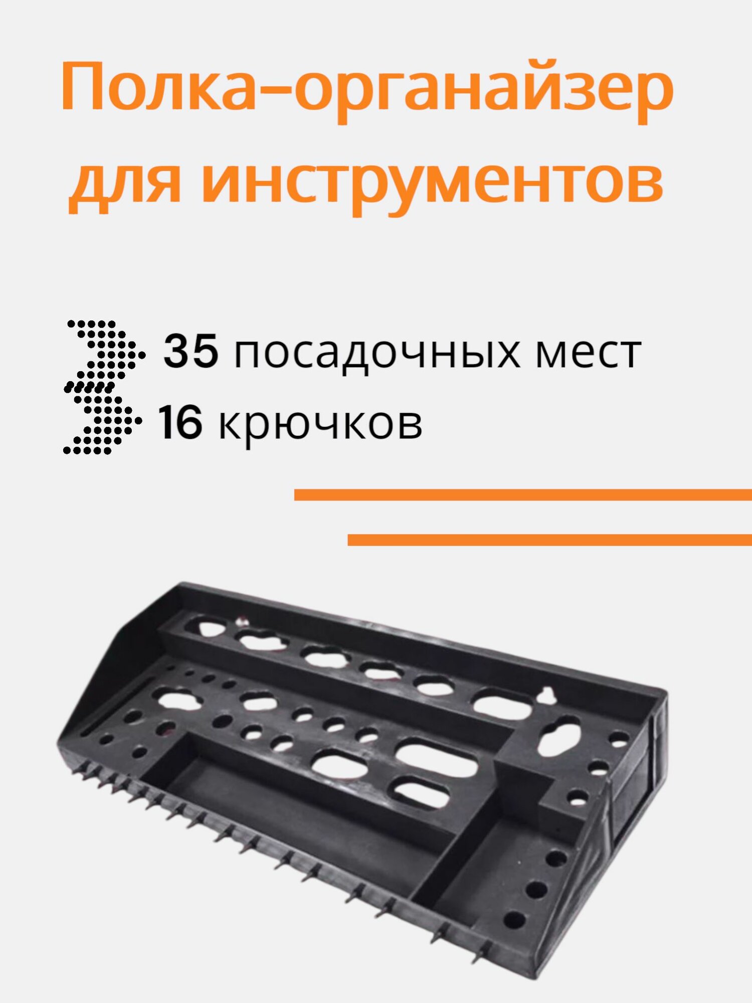 Полка для инструментов,36,5х16 см, 35 ячеек/ полка органайзер в гараж, черная