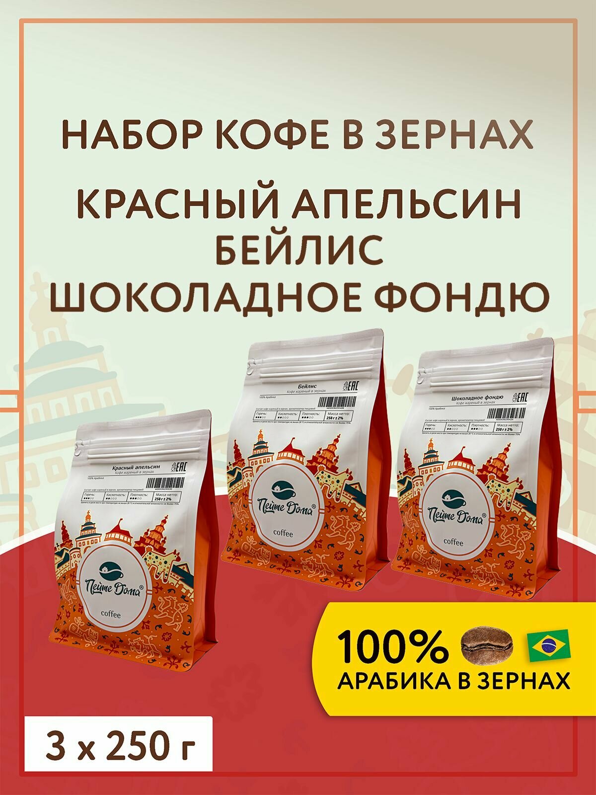 Кофе жареный в зернах ароматизированный 750 г Красный апельсин, Бейлис, Шоколадное Фондю (набор 3 по 250 г)