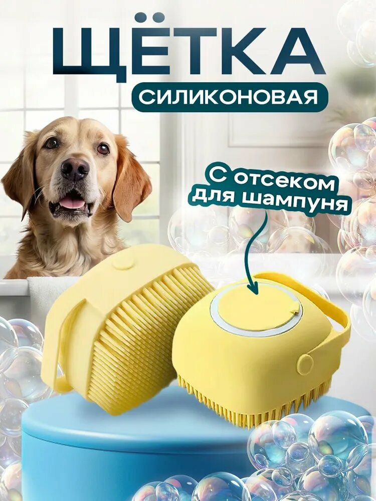 Массажная силиконовая щетка для мытья собак желтая, кошек и других животных с отсеком для шампуня