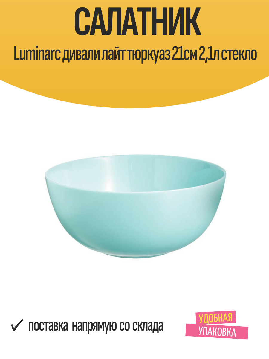 Салатник Luminarc дивали лайт тюркуаз 21см 2,1л стекло / посуда для кухни