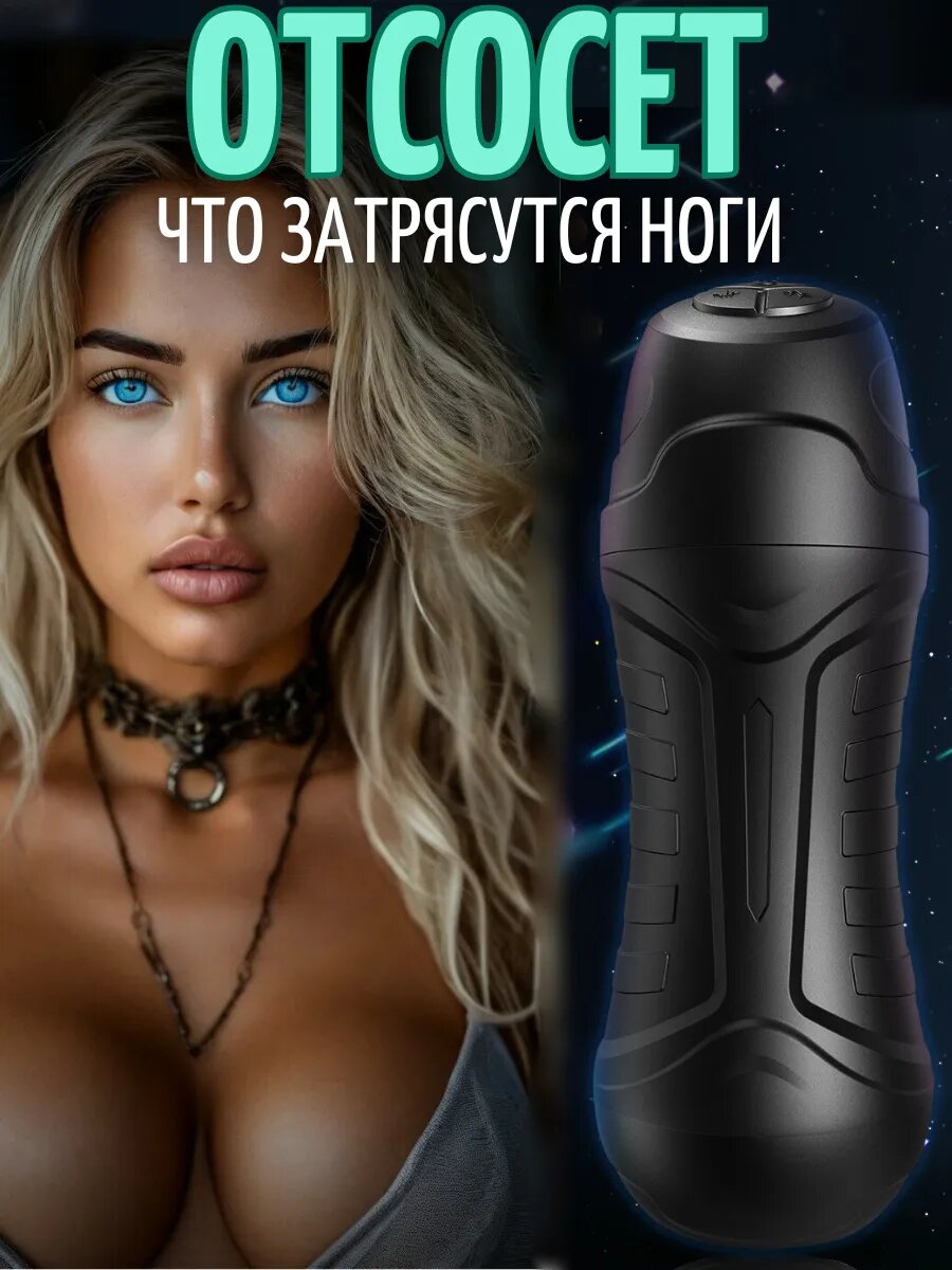 Автоматический сосущий мастурбатор, вакуумный отсос с вибро 18+