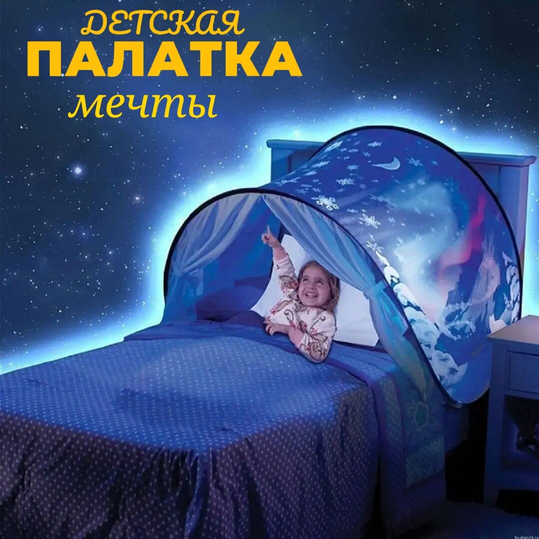 Игровая тент палатка домик для детской кровати балдахин Зимняя ночь