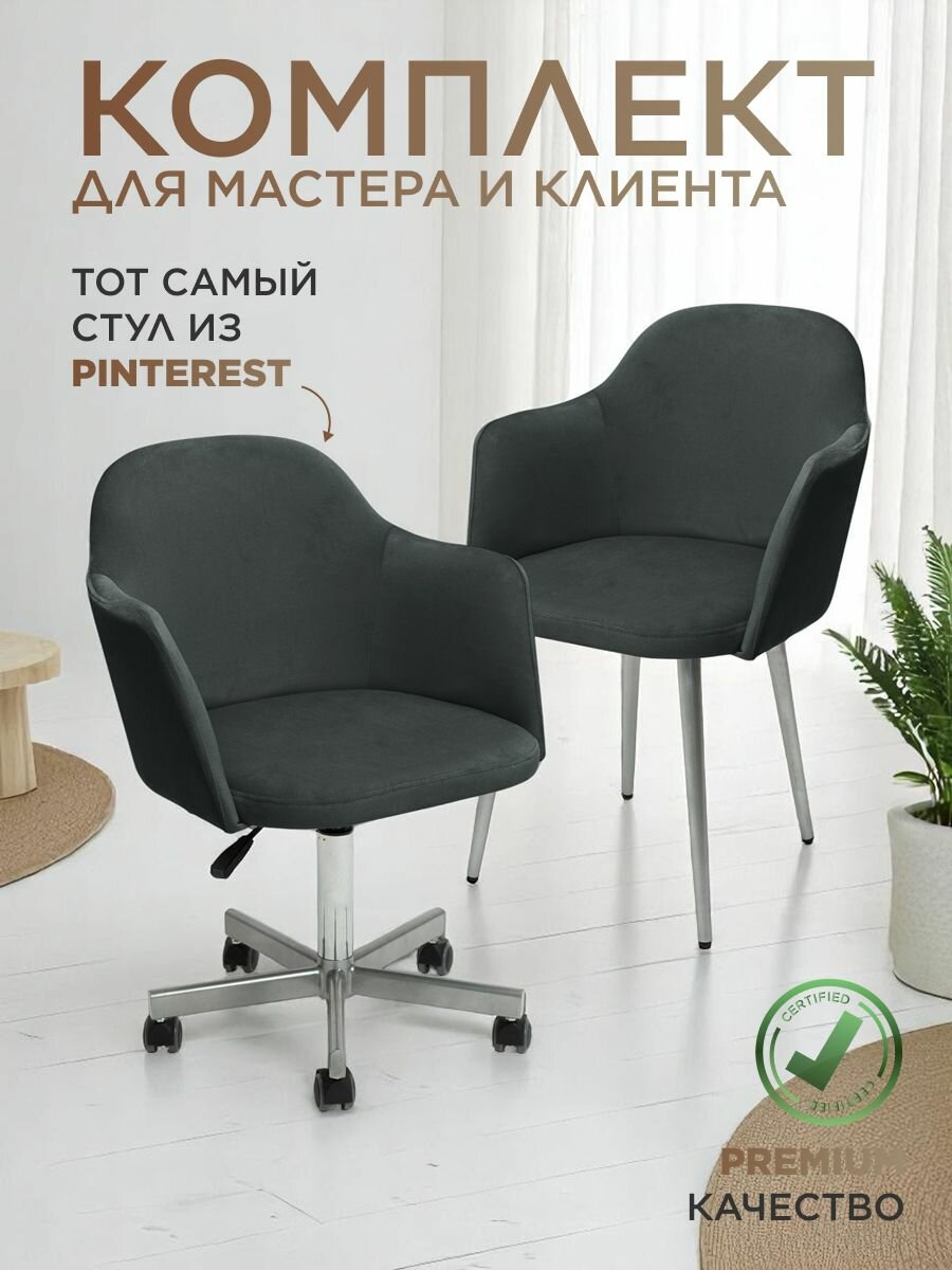 Стулья для мастера и клиента Манго темно-серый