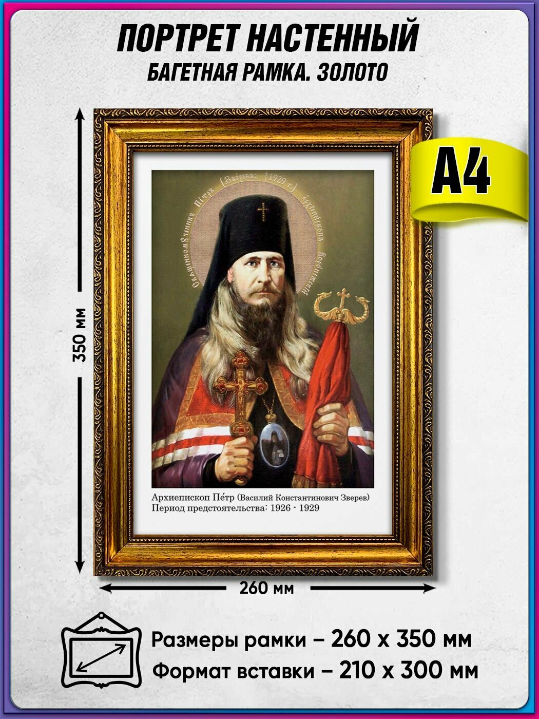 Портрет Архиепископа Петра в багетной рамке под золото / А4