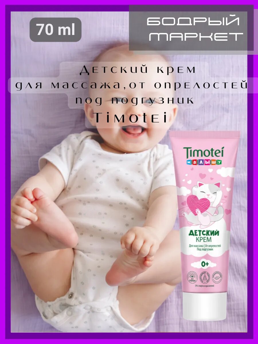 Детский крем для массажа 0+ гипоаллергенный 70 мл.