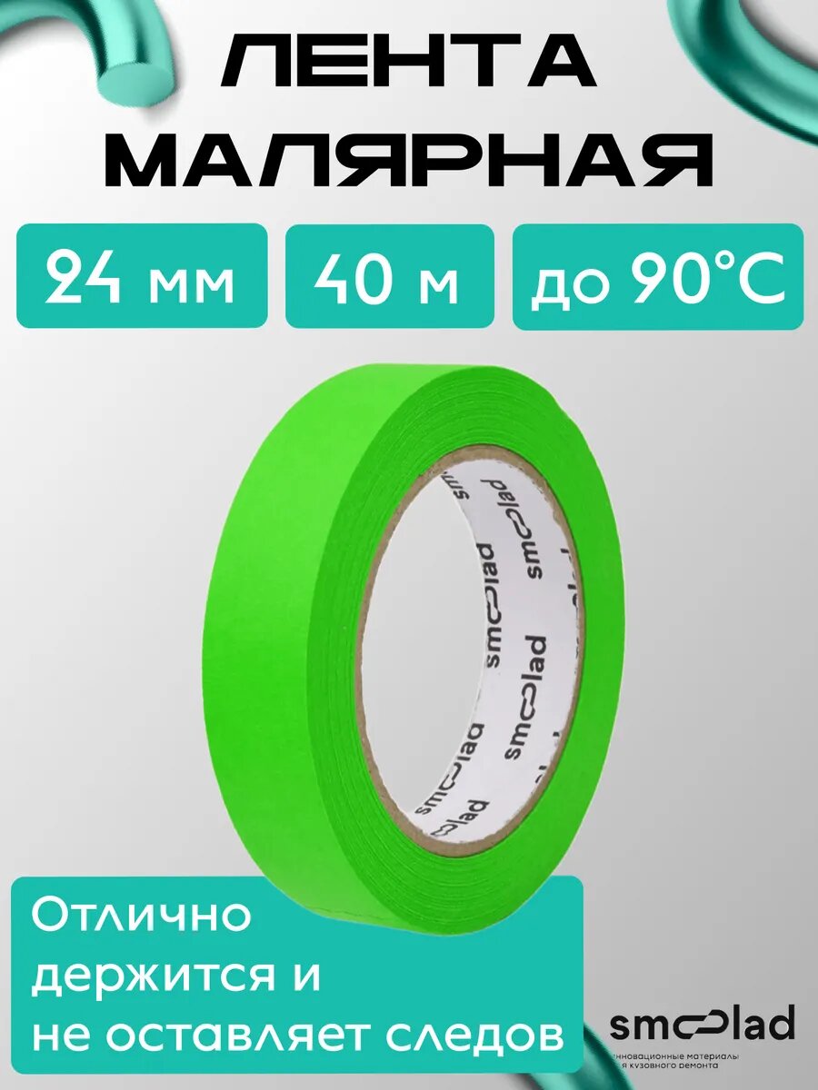 Малярный скотч 90 С Зеленый 24ммх40м Лента