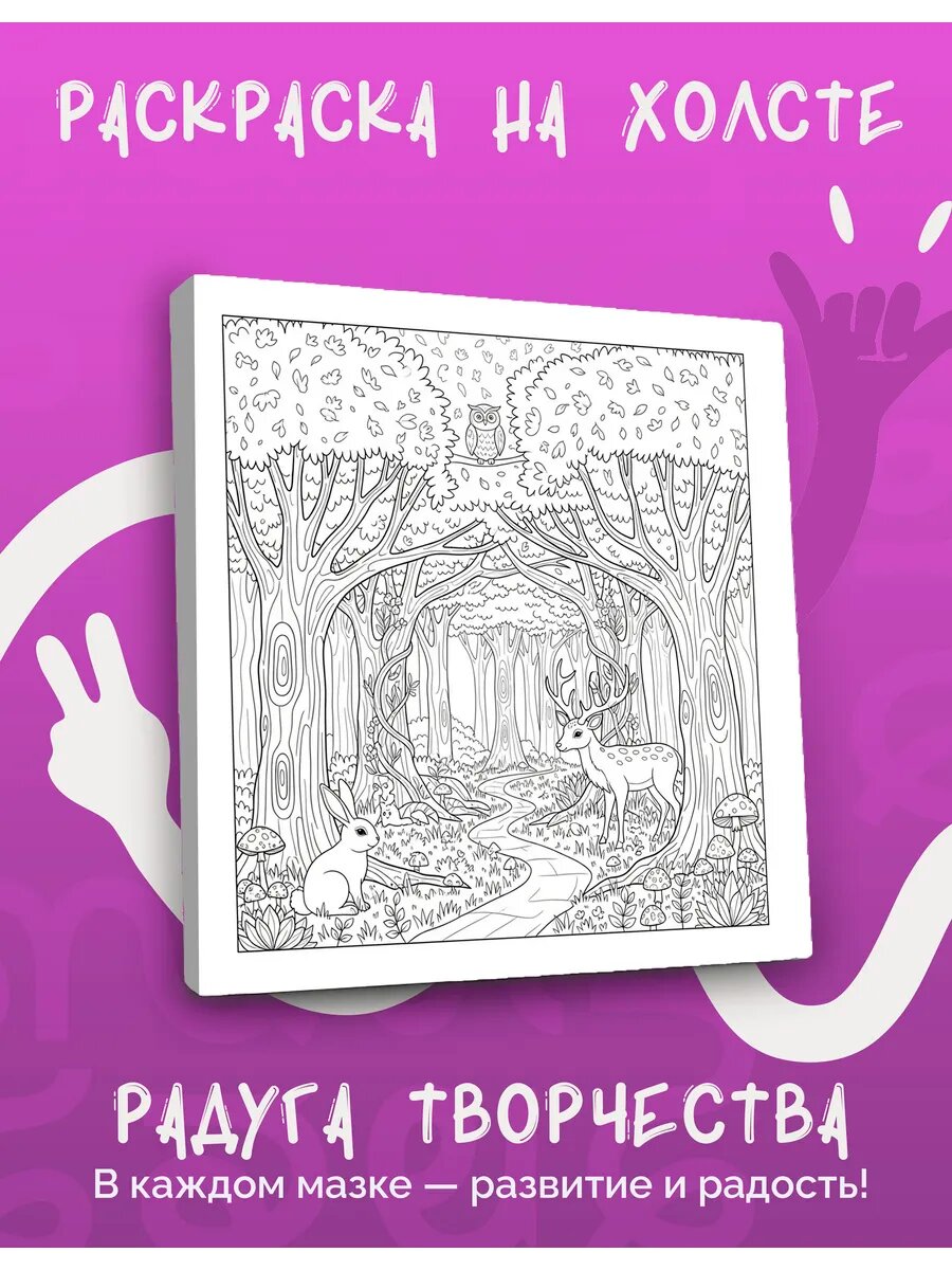 Раскраска на холсте