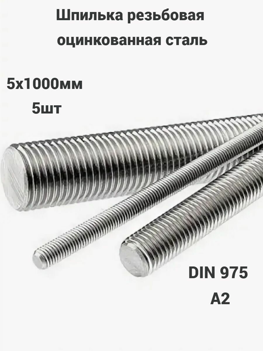 Шпилька резьбовая М5х1000 5шт