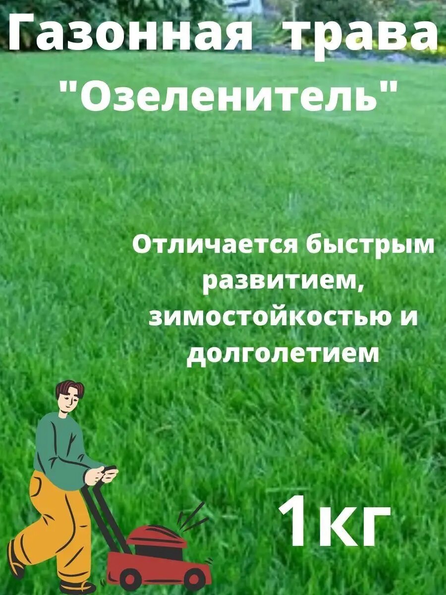 Газонная Трава "Озеленитель" 1 кг.