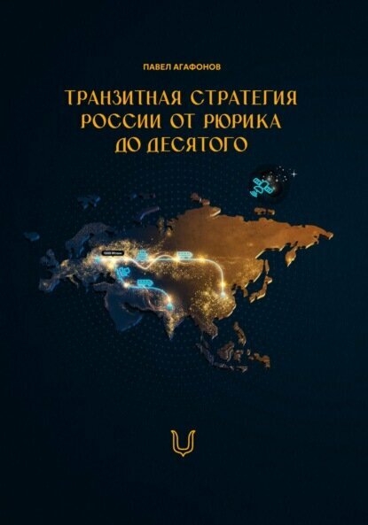 Транзитная стратегия России от Рюрика до Десятого [Цифровая книга]