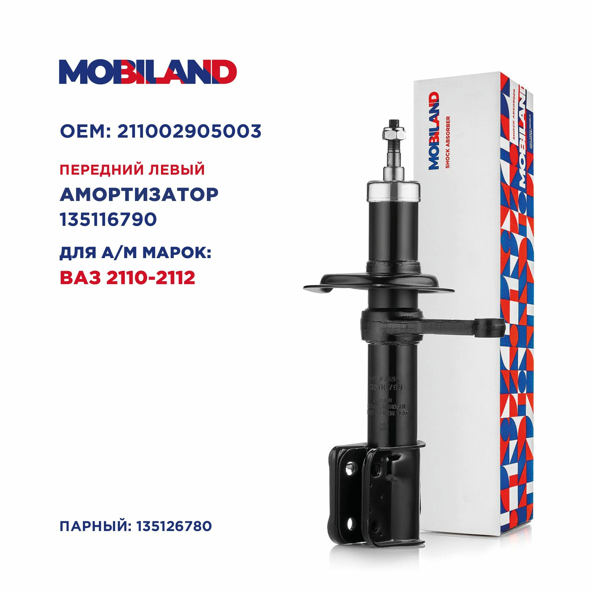 Амортизатор (стойка) передний левый масляный для а/м ВАЗ 2110-2112
