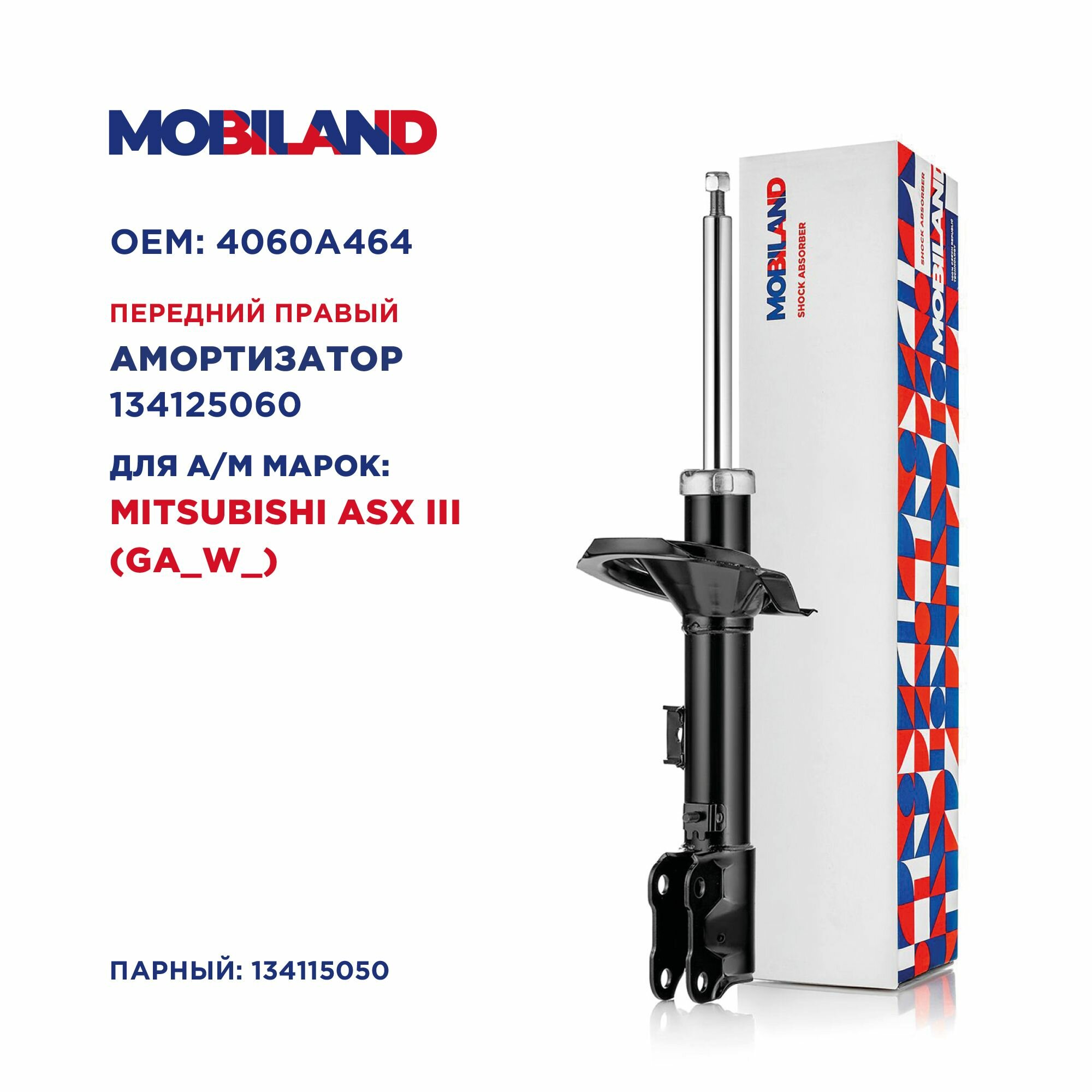 Амортизатор (стойка) передний правый газомасляный для а/м MITSUBISHI ASX III (GA_W_)