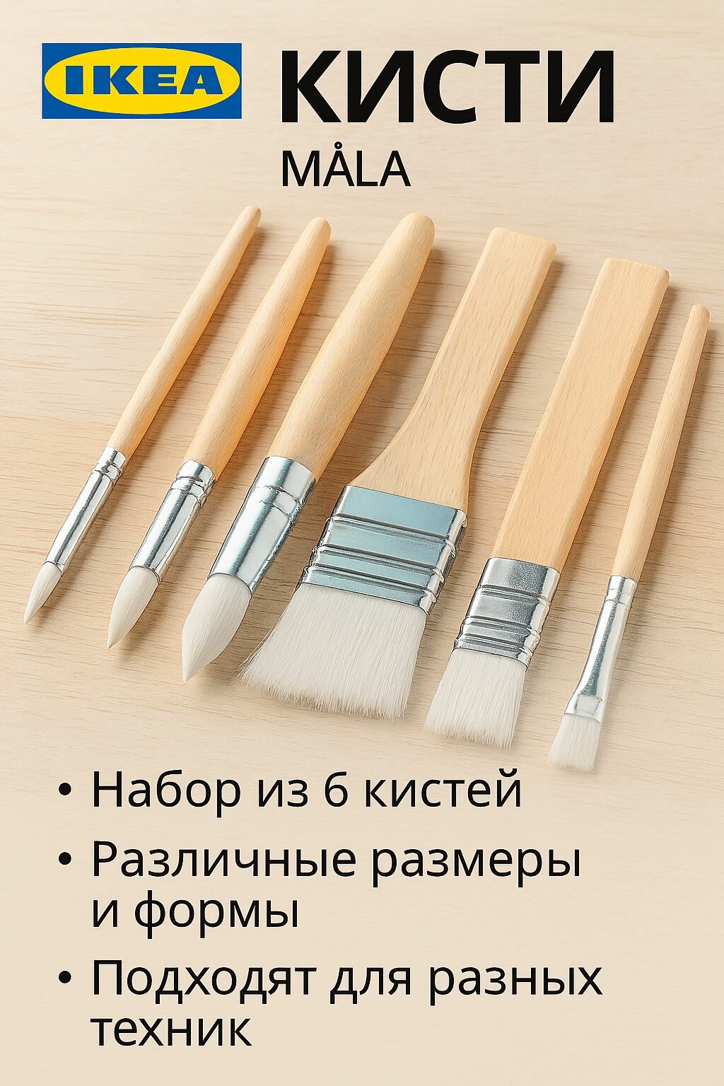 Кисти для рисования IKEA MALA (мола), 3 круглые и 3 с плоские, 6 шт в наборе