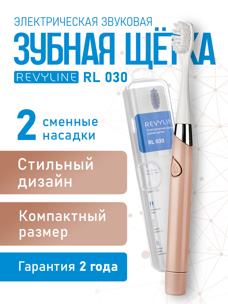 Электрическая зубная щетка Revyline RL 030 звуковая, бежевая, с насадками, с футляром, в дорогу