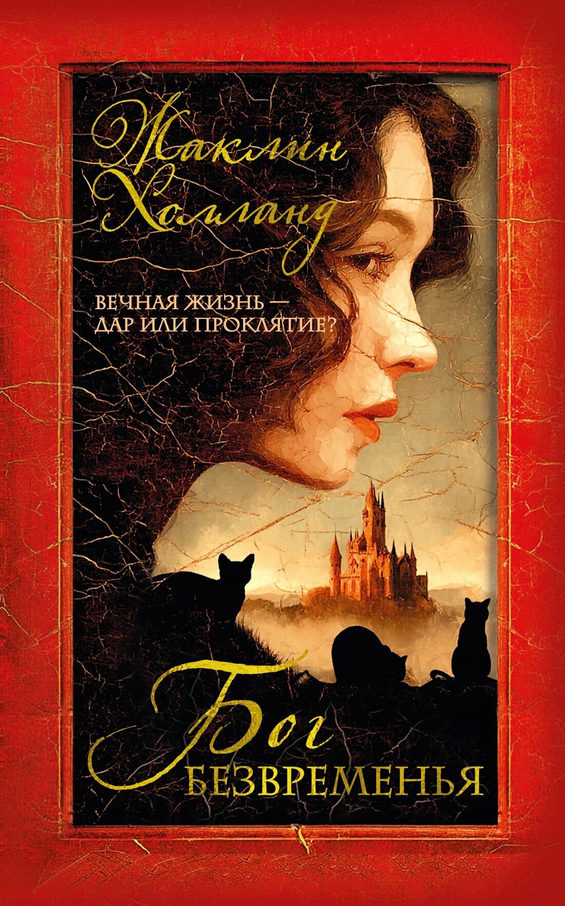 Дары Пандоры. Бог безвременья. Холланд Жаклин