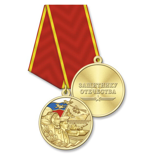 1зо Медаль "Защитнику Отечества"