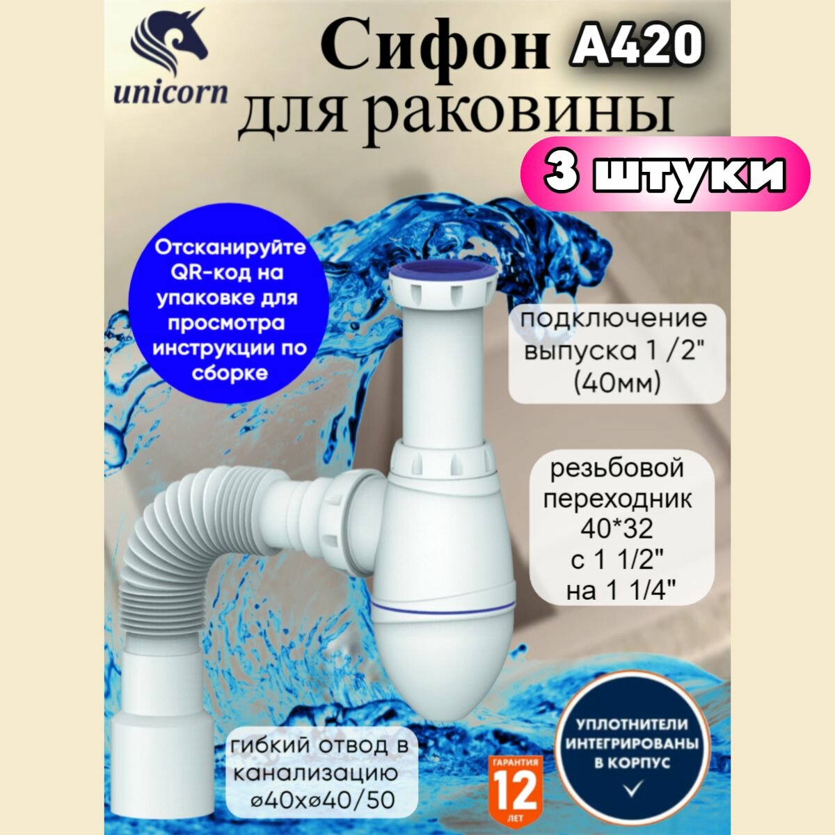 Сифон для раковины умывальника без выпуска, подключение 1 1/2" (40 мм), с резьбовым переходником 40х32 мм, с гибким отводом в канализацию , пропускная способность 40 л/мин Unicorn A420 3 штуки