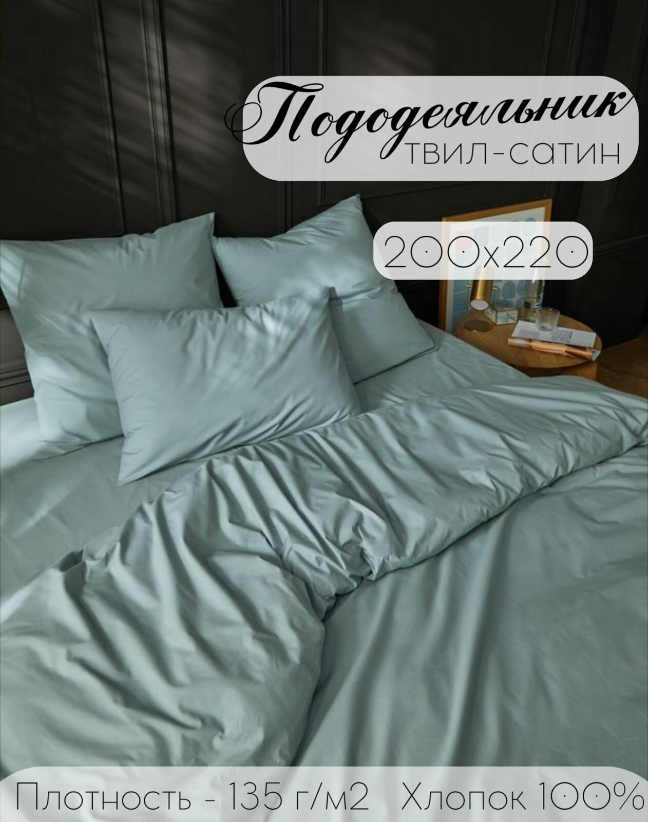 Пододеяльник Евро спальный Кружева, Твил-сатин, мятный, 200х220