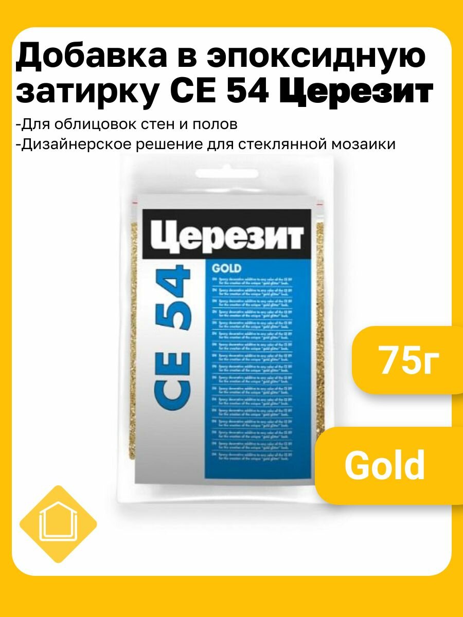 Декоративная добавка в эпоксидную затирку CE 54 Gold, фасовка 0,75 кг