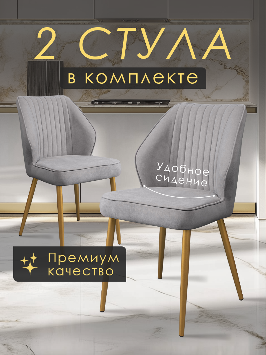 Стулья для кухни, МК LUSSOR "Сиэтл", стулья кухонные 2 шт велюр Grey/gold