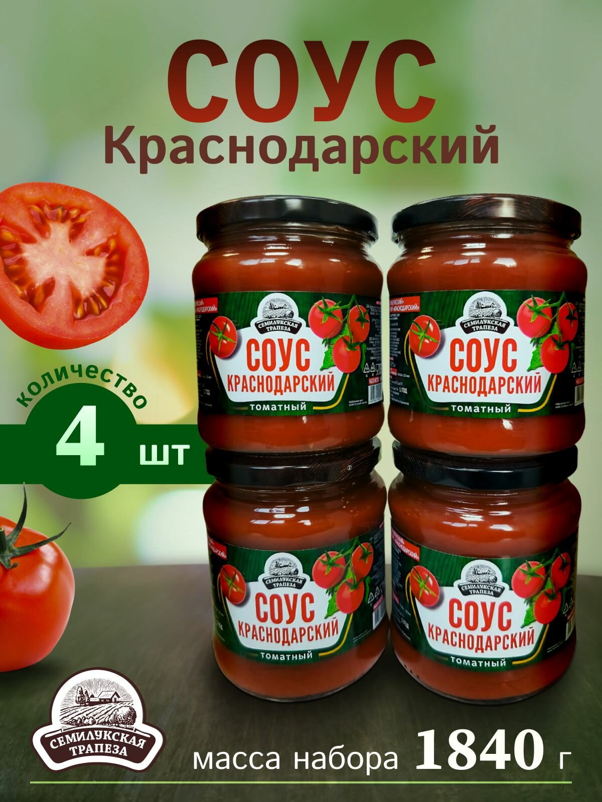 Соус Краснодарский томатный 4шт по 0,49кг Семилукская трапеза