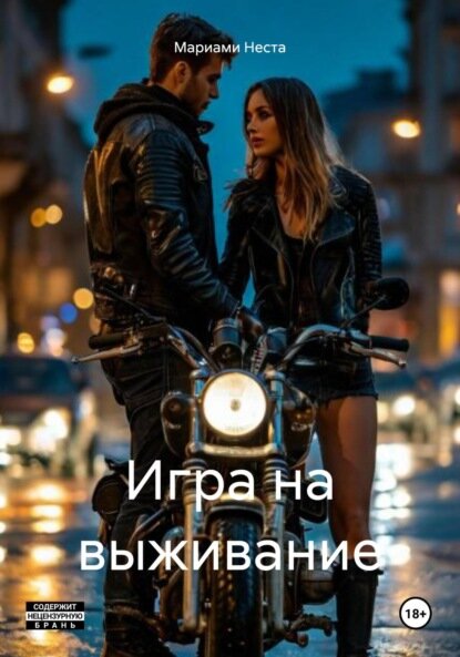 Игра на выживание [Цифровая книга]