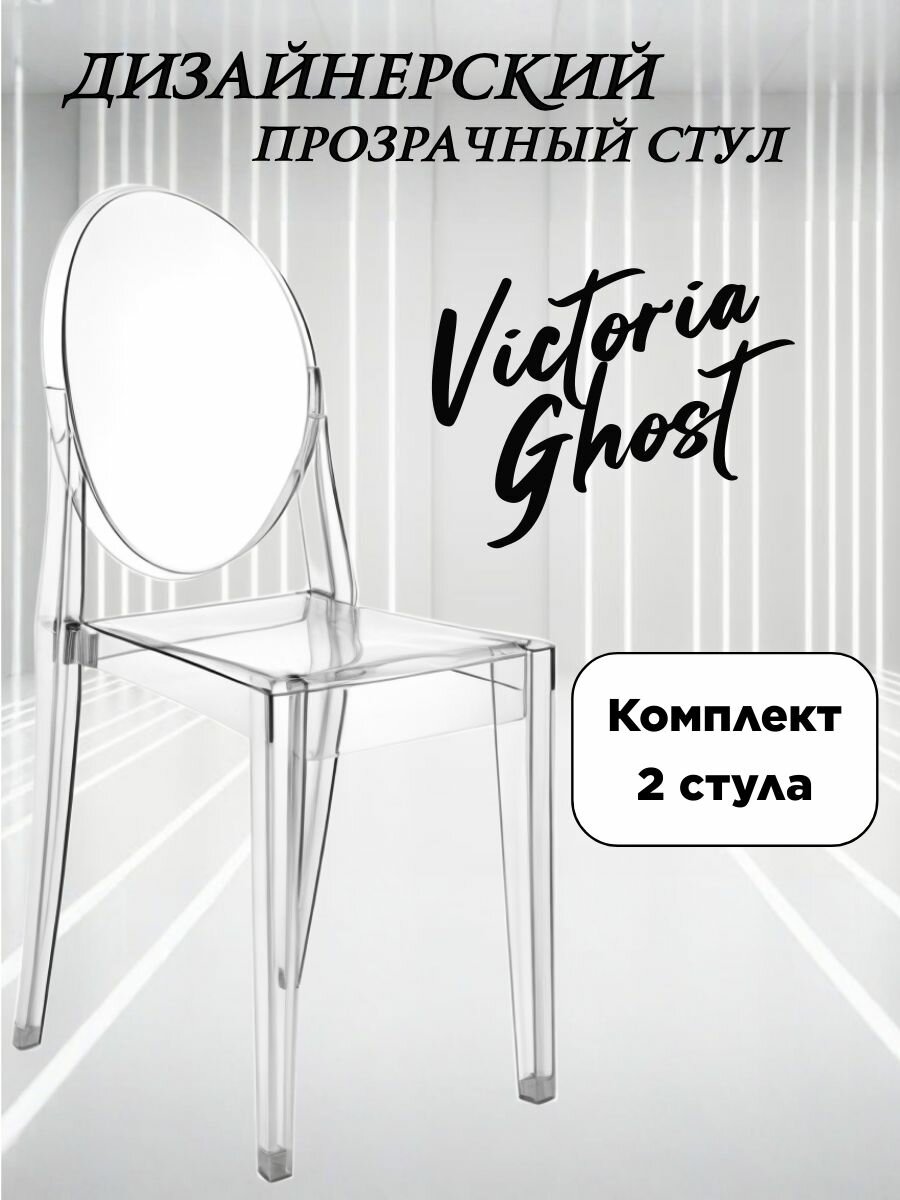 Комплект стульев для кухни Victoria Ghost Slim Стул пластиковый прозрачный 2 шт Blesslight