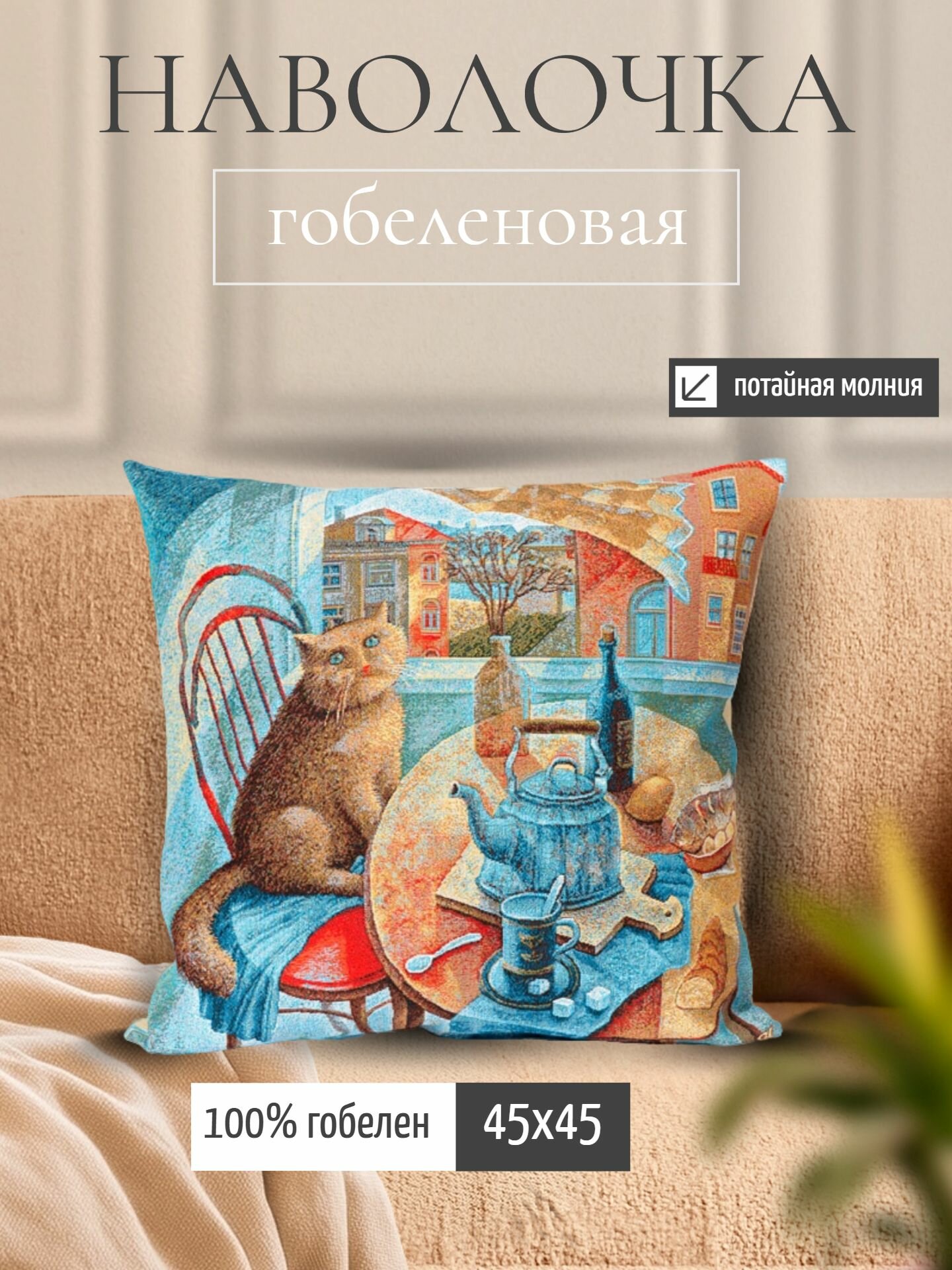 Декоративная гобеленовая наволочка "Завтрак" 45х45 см MIDA VANERI