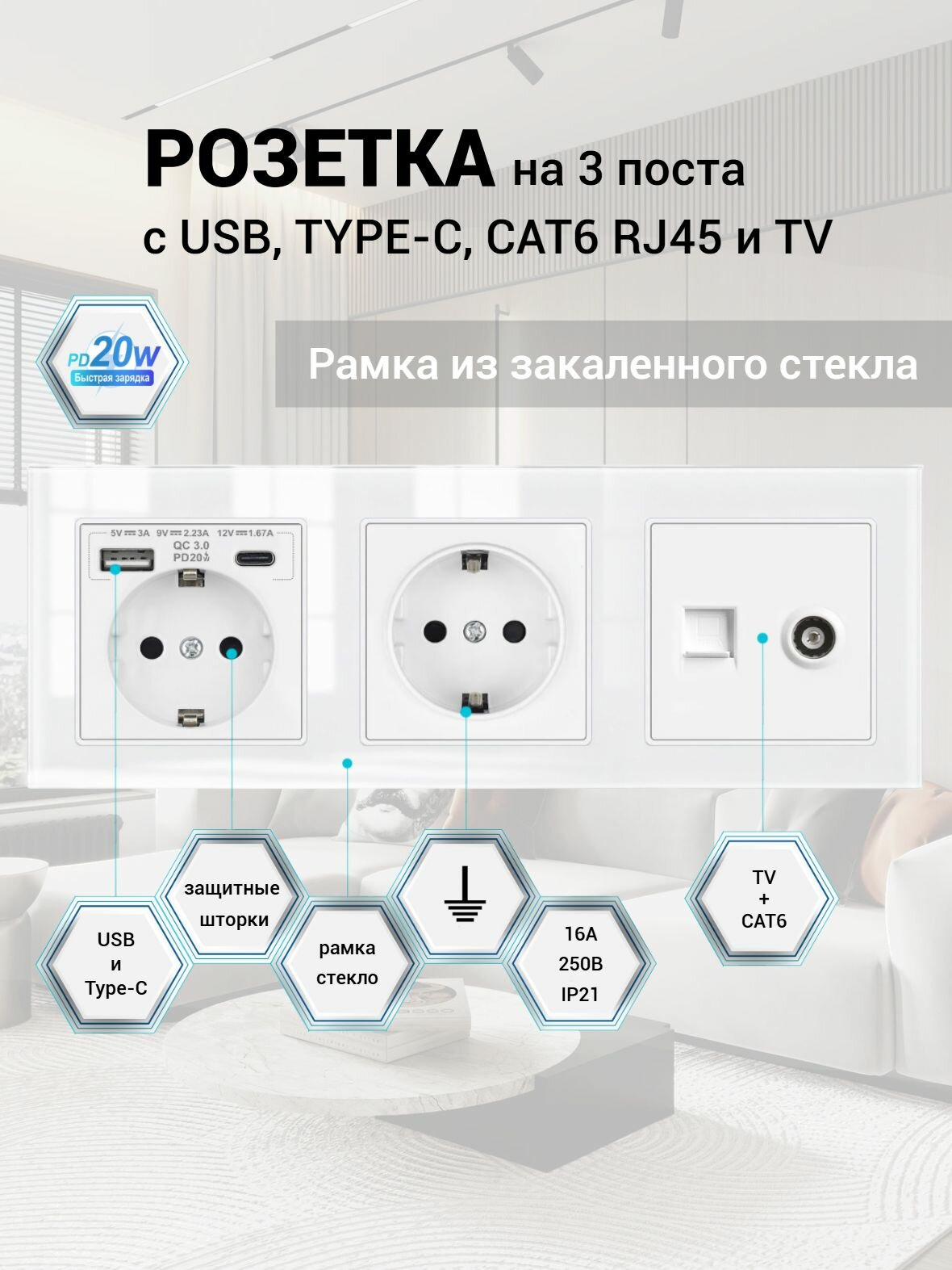 Розетка ТВ и интернет с USB и Type-C, с быстрой зарядкой 20 Вт, 3 поста, антенна ТВ/компьютер RJ-45 CAT6, рамка стекло 224*82*8 мм, цвет белый