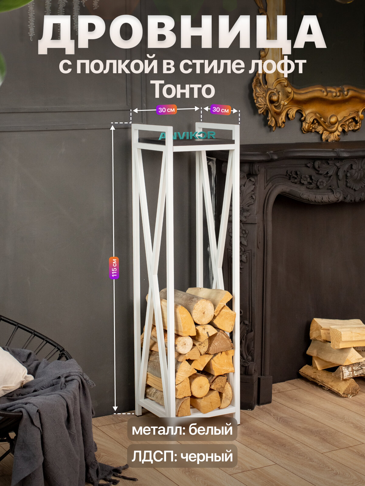 Дровница подставка для дров для бани камина печи с полкой лофт Тонто белый/черный