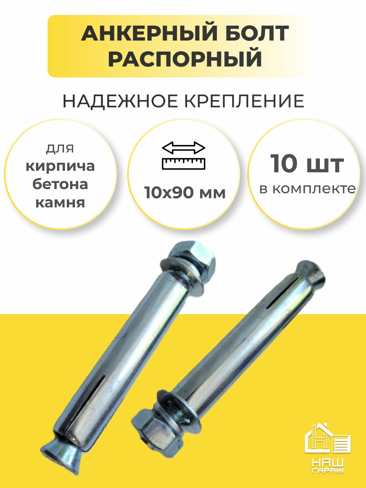 Анкерный болт 10x90 мм (10 шт)