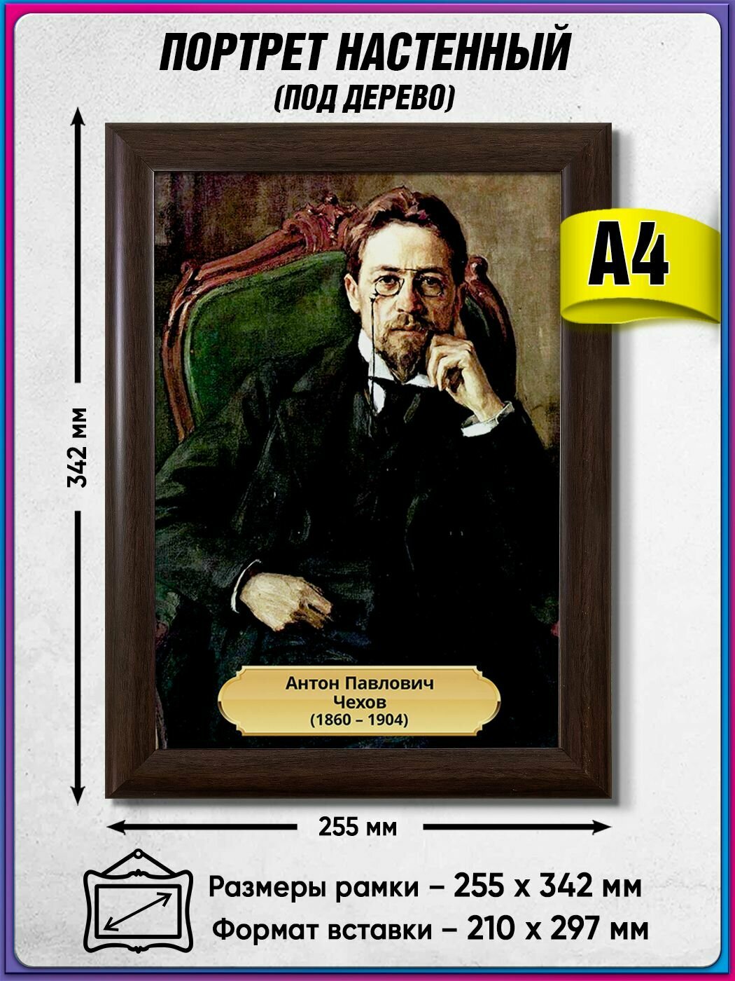 Портрет Чехов А. П. в рамке под дерево / А-4 (21x30 см.)