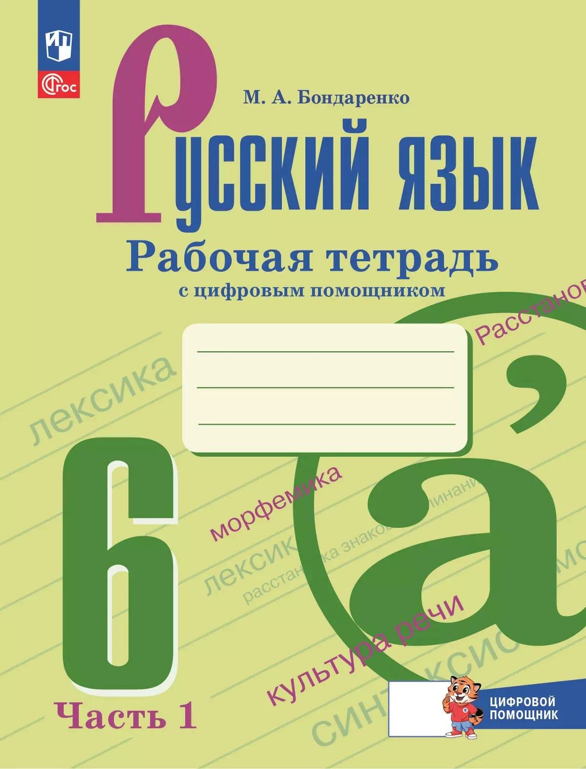 Русский язык. 6 класс. Рабочая тетрадь с цифровым помощником. В 2-х частях. Часть 1