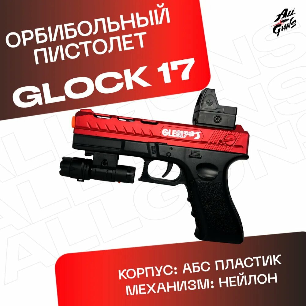 Орбибольный пистолет с орбизами Glock. Пистолет игрушечный стреляет мягкими пулями orbeez