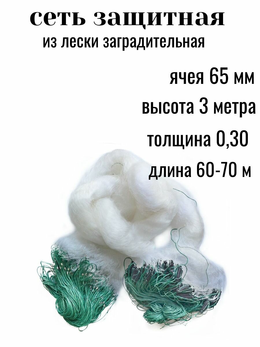 Сеть сетеполотно одностенное заградительная 3 м 65 мм