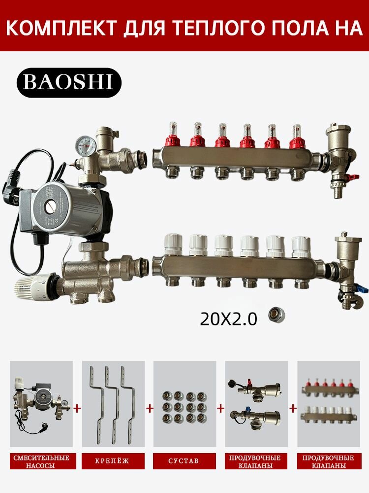 Коллектор для теплого пола Комплект для теплого пола на 6 контура BAOSHI 2.0x20