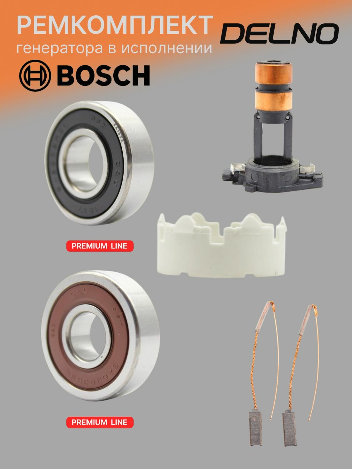 Ремкомплект генератора (BOSCH) ВАЗ LADA Priora Granta, Renault Sandero Captur, Ford Tranzit, Citroen Jumper (DRS0108P)