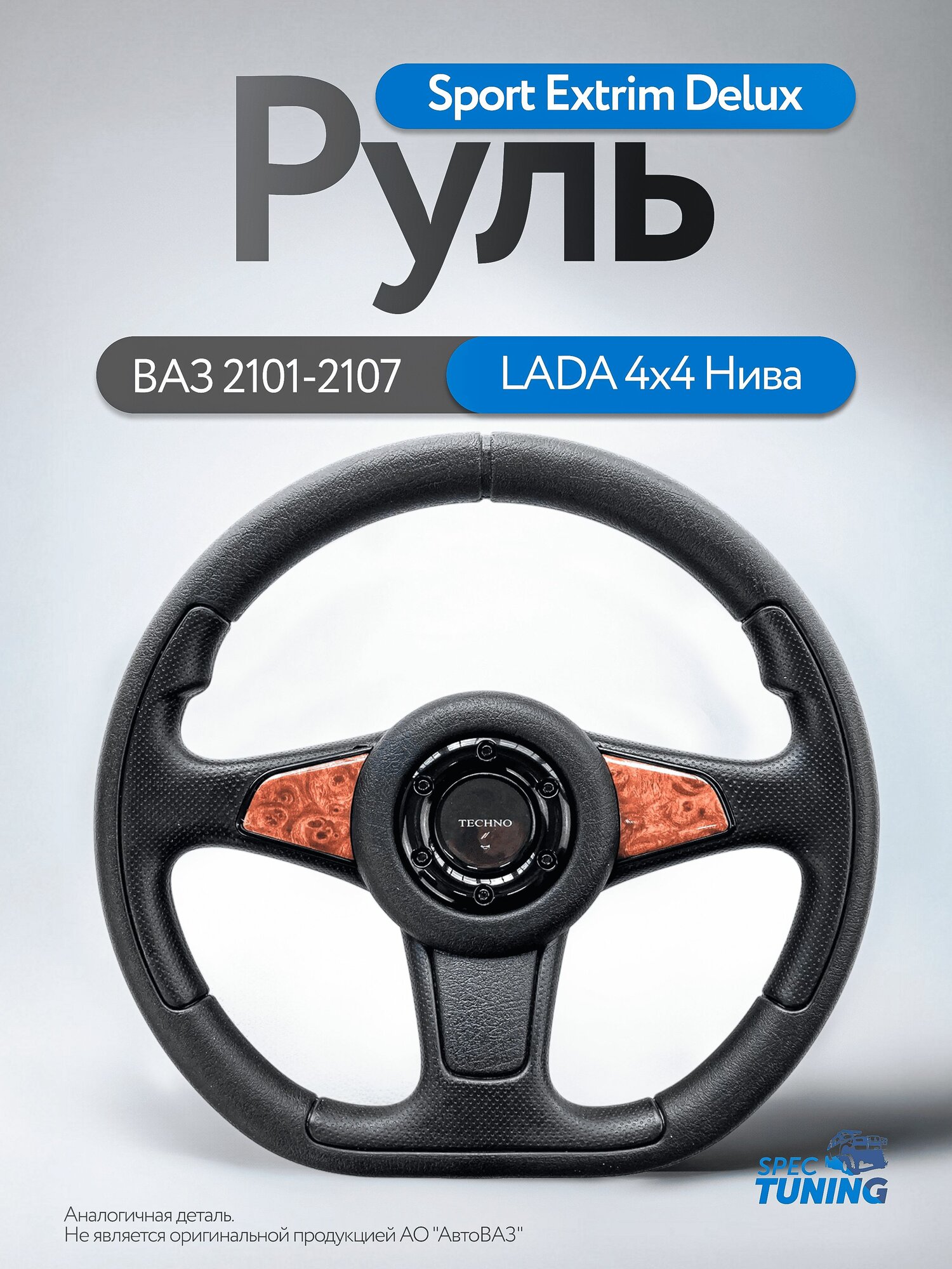 Руль Sport Extrim Delux ВАЗ 2101-2107 и LADA 4x4 (Нива) дерево
