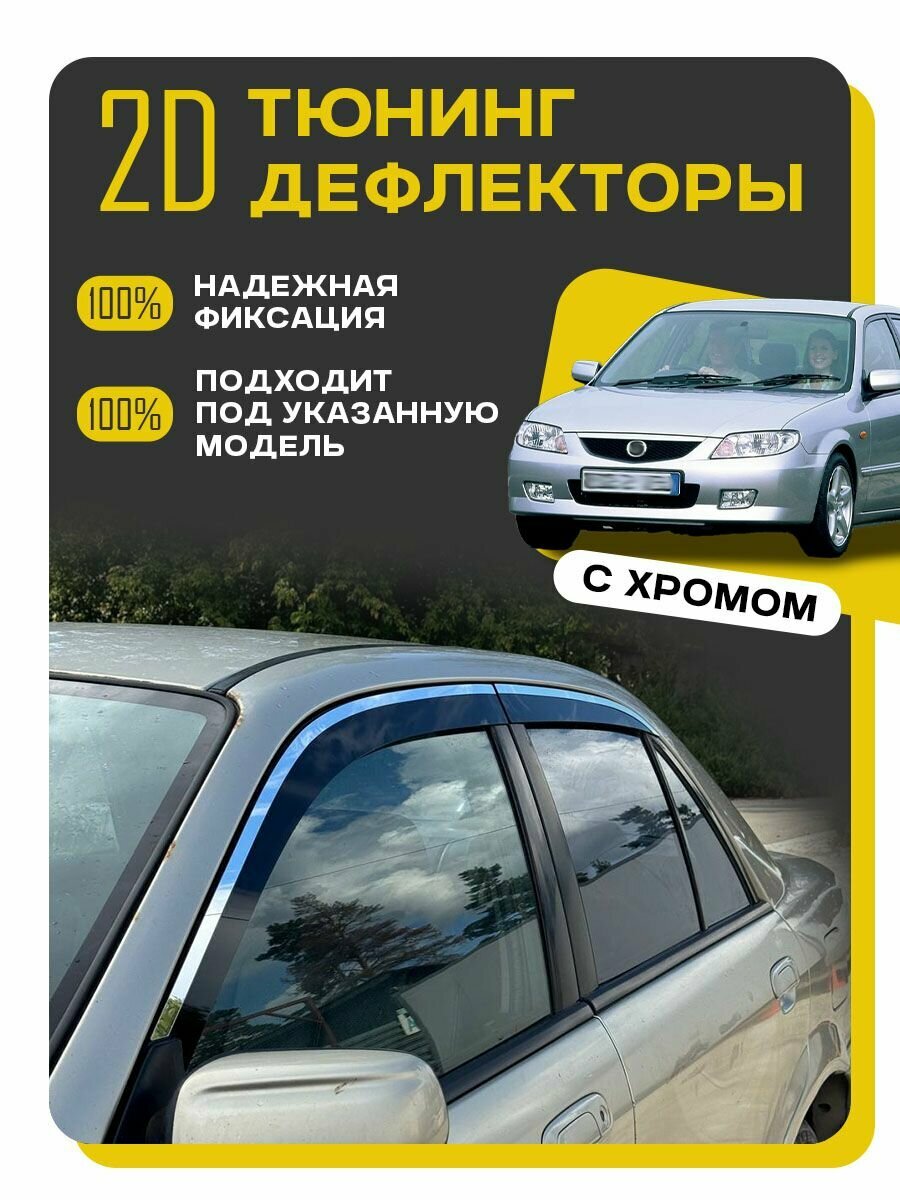 Плоские тюнинг дефлекторы для Mazda 323 (BJ) седан (1998-2003) 2d дефлекторы / Ветровики 2д на Мазда 323. Комплект 4 шт + хром