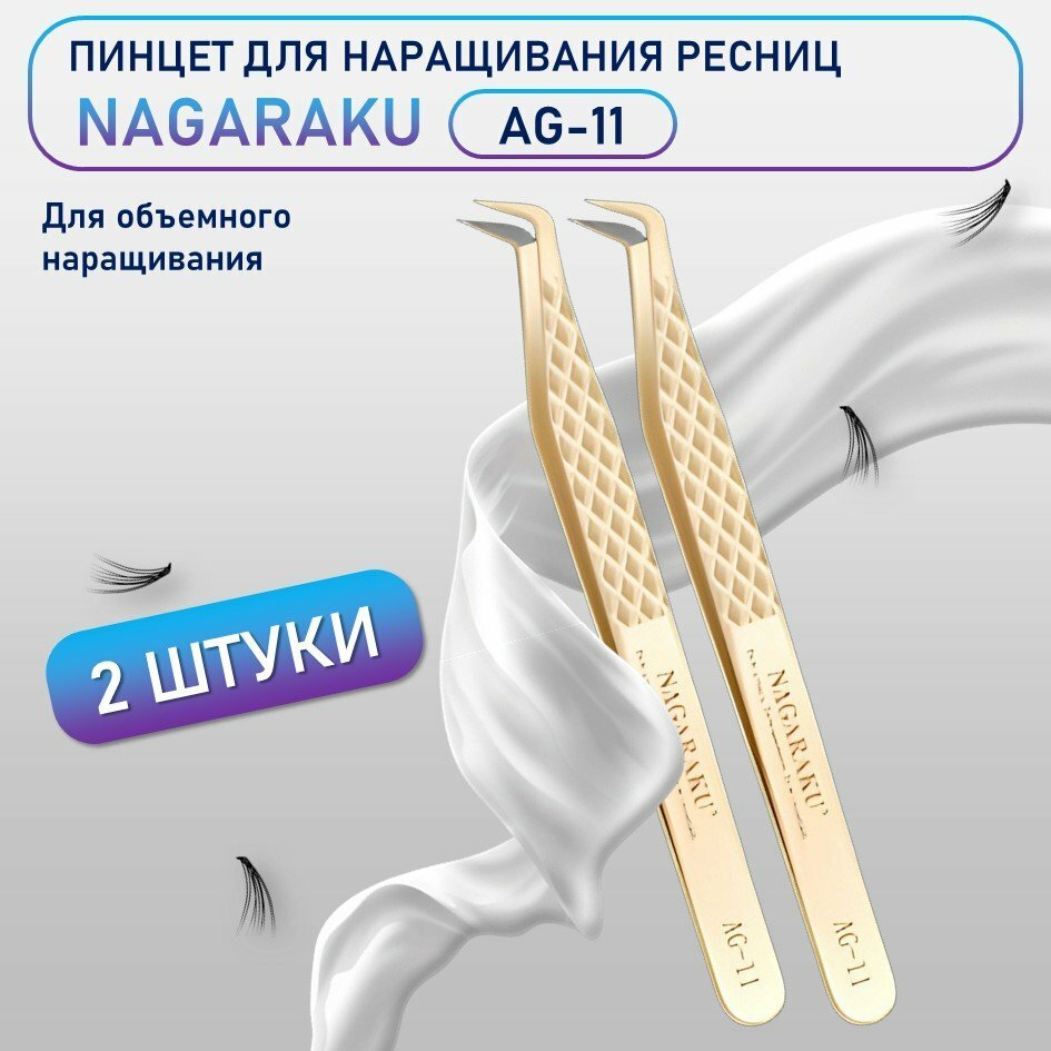 Пинцеты Нагараку AG 11 - 2 шт