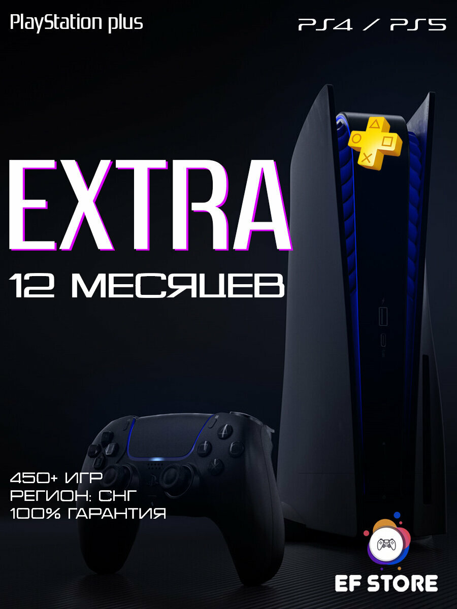 Подписка Playstation Plus Extra на 12 месяцев PS5 PS4 новый аккаунт