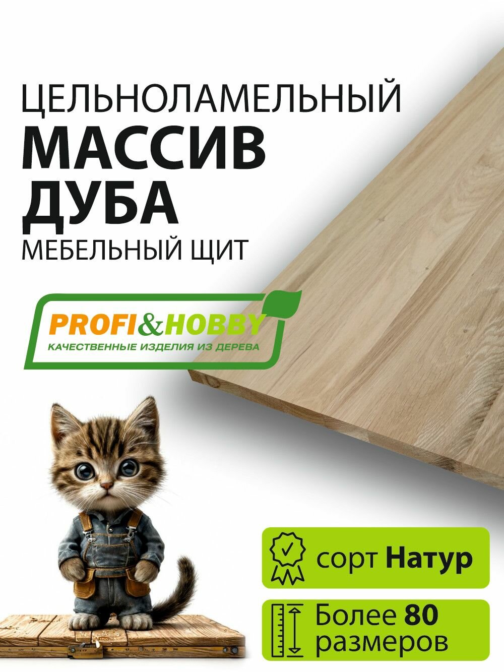Мебельный щит дуб 1100х200 Натур цельноламельный, Profi&Hobby