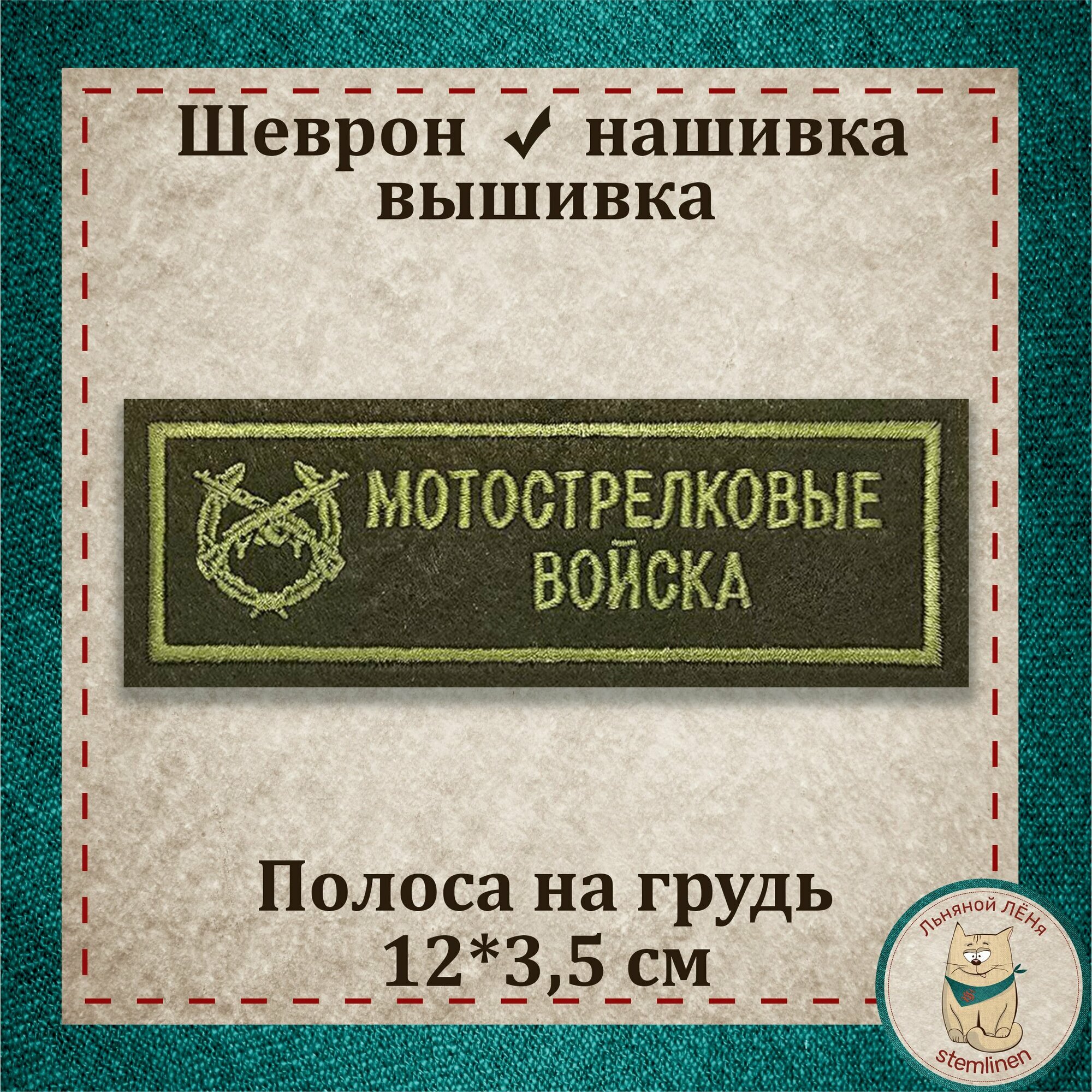 Полоса на грудь "Мотострелковые войска" с липучкой, вышивка. Сувенир, шеврон, нашивка, патч. Раритет, коллекция. Полевой вариант.