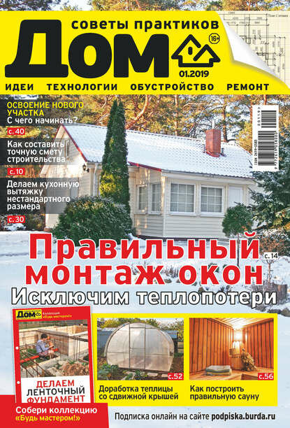 Журнал «Дом» №01/2019 [Цифровая книга]