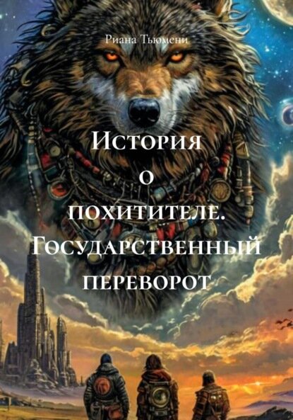 История о похитителе. Государственный переворот [Цифровая книга]