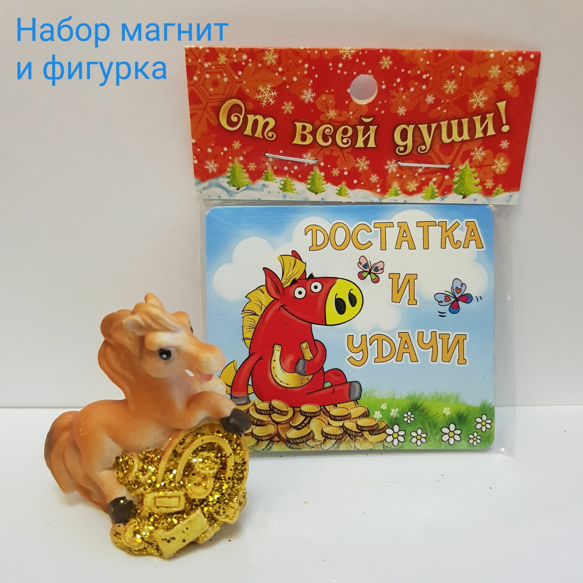 Фигурка декоративная "Лошадь денежная с Подковой и магнит Достатка и Удачи!" 5х5х2,5см, полистоун, набор 4321С