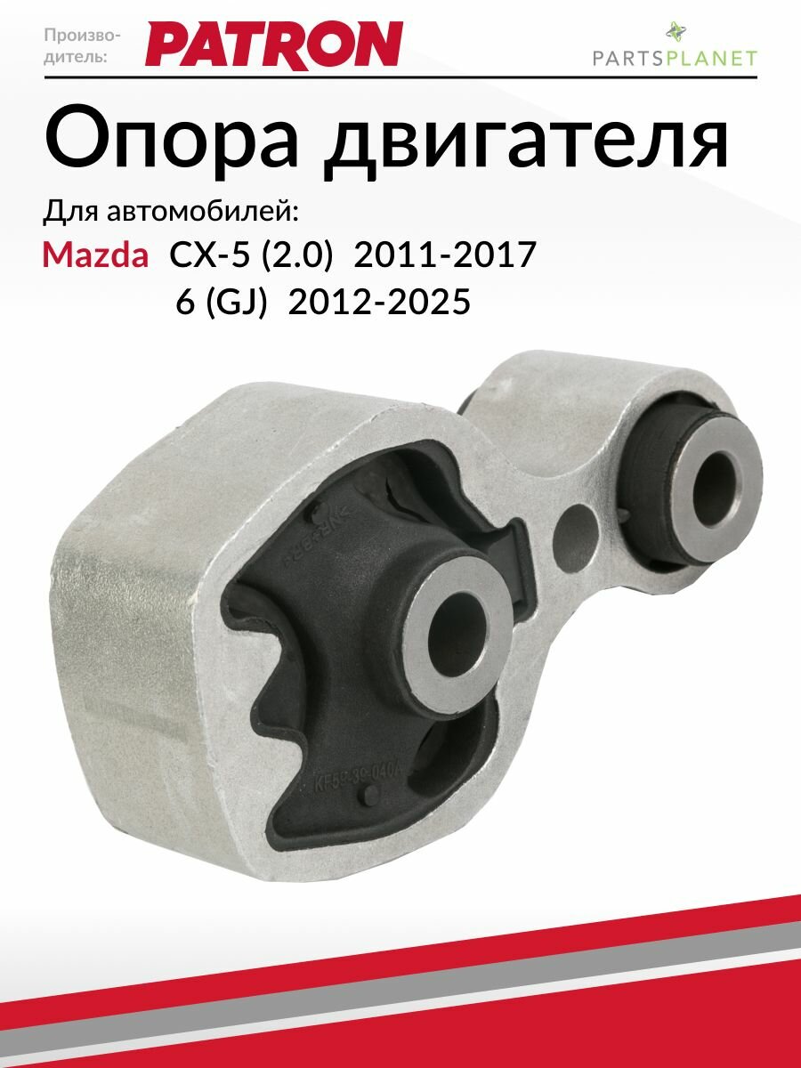 Опора двигателя, для Мазда СХ-5 (2.0), Мазда 6 GJ