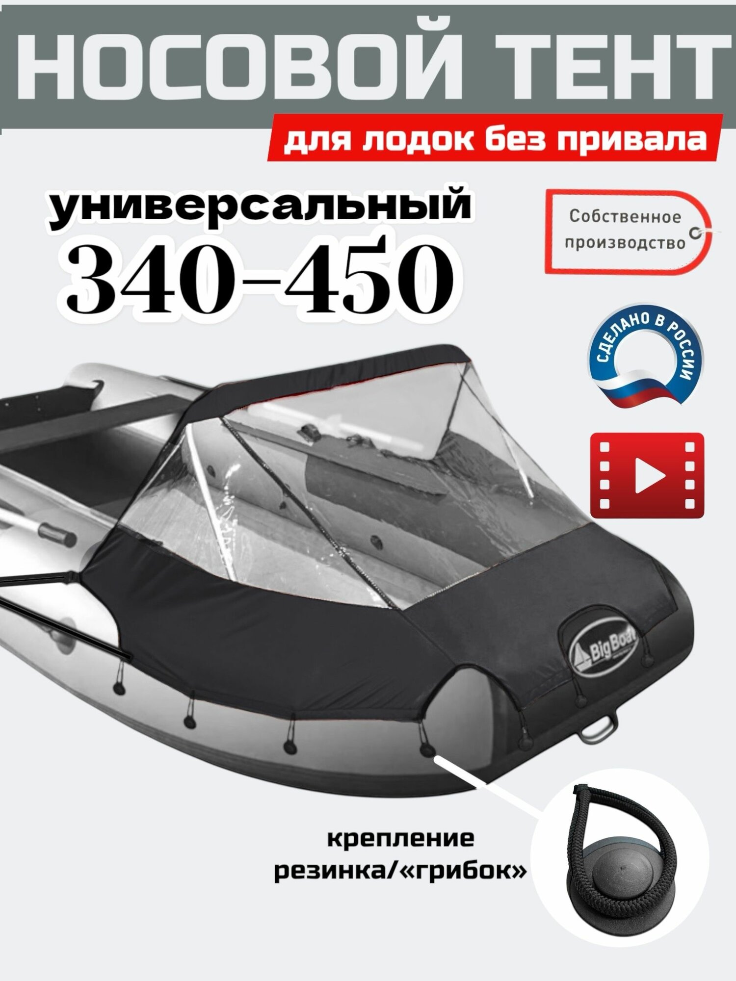Тент универсальный на надувную лодку 340-450 черный на грибках (без привального бруса)