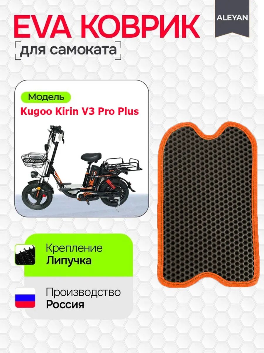 EVA коврик для электросамоката Kugoo Kirin V3 Pro Plus