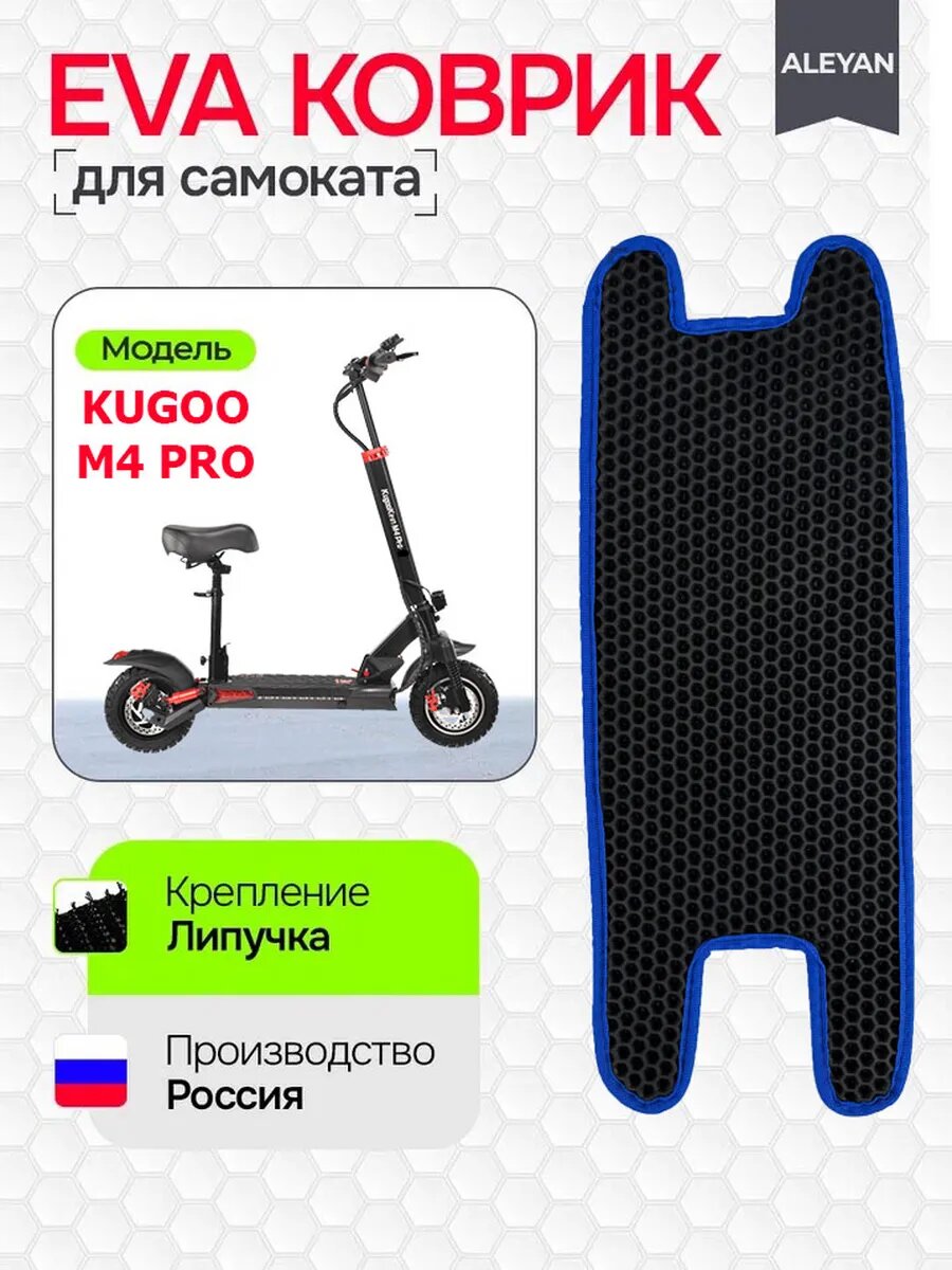 Коврик на самоката Kugoo M4 PRO